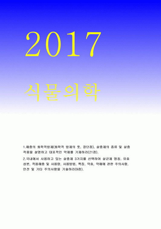 식물의학A형 2017}해충의 화학적방제(화학적 방제의 뜻,장단점),살충제의 종류 및 살충작용을 설명하고 대표적인 약제를 기재하라.식물의학 2.국내에서 사용하고 있는 살충제 3 (식물의학)