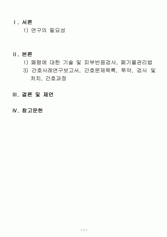 폐렴 케이스스터디, 피부반응 검사, 폐기물관리법