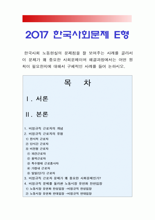 (2017년 한국사회문제E형) 한국사회 노동현실의 문제점을 잘 보여주는 사례를 골라서 이 문제가 왜 중요한 사회문제이며 해결과정에서는 어떤 원칙이 필요한지에 대해서 구체적인 사례, 한국사회노동현실 문제점