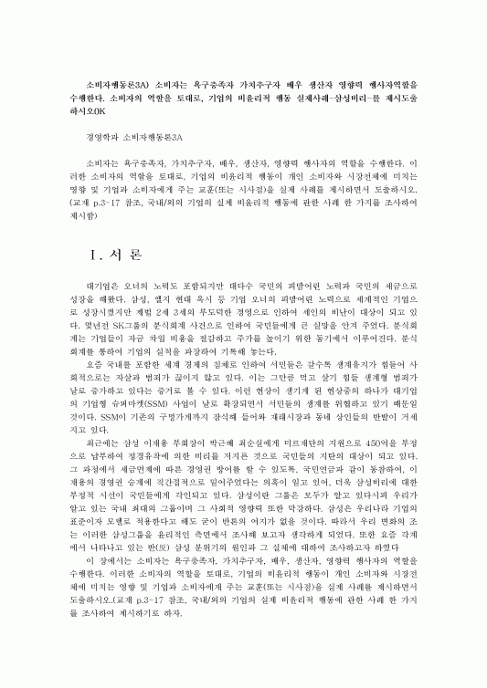 소비자행동론3A) 소비자는 욕구충족자 가치추구자 배우 생산자 영향력 행사자역할을 수행한다. 소비자의 역할을 토대로, 기업의 비윤리적 행동 실제사례-삼성비리-를 제시도출하시오0K