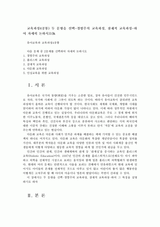 교육과정4공통) 두 문항을 선택-경험주의 교육과정, 잠재적 교육과정-하여 자세히 논하시오0k