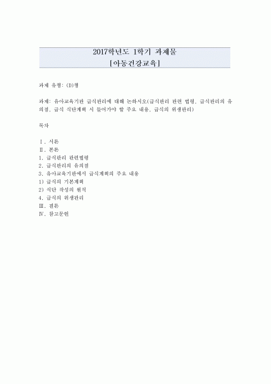 아동건강교육 D형) 유아교육기관 급식관리에 대해 논하시오(급식관리 관련 법령, 급식관리의 유의점, 급식 식단계획 시 들어가야 할 주요 내용, 급식의 위생관리)