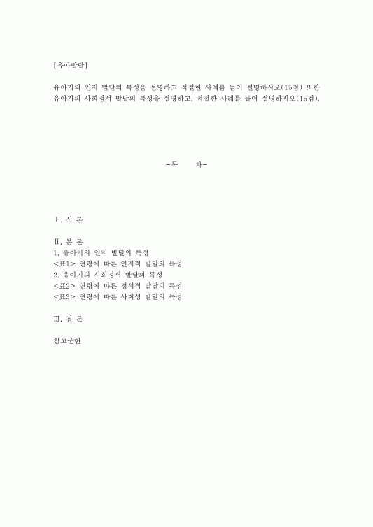유아발달A=> 유아기의 인지 발달의 특성을 설명하고 적절한 사례를 들어 설명 / 유아기의 사회정서 발달의 특성을 설명하고, 적절한 사례를 들어 설명@@