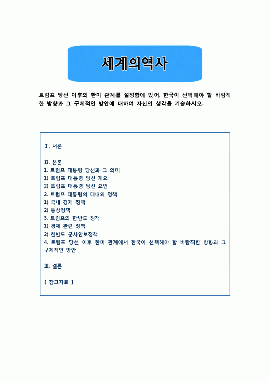 [세계의역사] 트럼프 당선 이후의 한미 관계를 설정함에 있어, 한국이 선택해야 할 바람직한 방향과 그 구체적인 방안에 대하여 자신의 생각을 기술 - 세계의 역사 트럼프 한미 관계