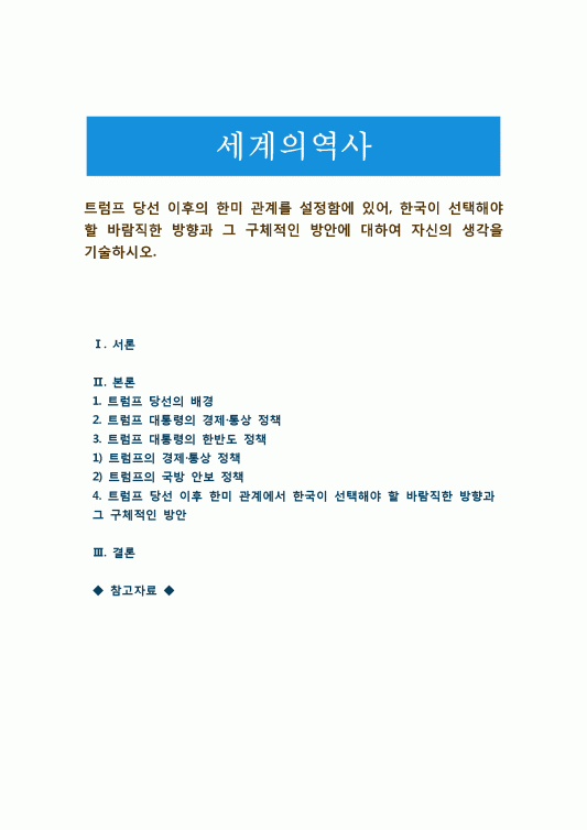[세계의역사 - 트럼프 한미 관계] 트럼프 당선 이후의 한미 관계를 설정함에 있어, 한국이 선택해야 할 바람직한 방향과 그 구체적인 방안에 대하여 자신의 생각을 기술- 트럼프 한미
