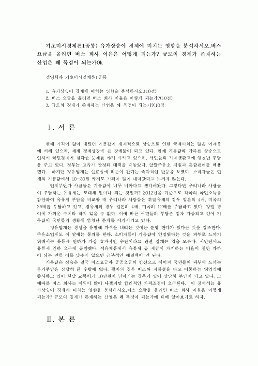 기초미시경제론1공통) 유가상승이 경제에 미치는 영향을 분석.버스 요금을 올리면 버스 회사 이윤은 어떻게 되는가? 규모의 경제가 존재하는 산업은 왜 독점이 되는가0k