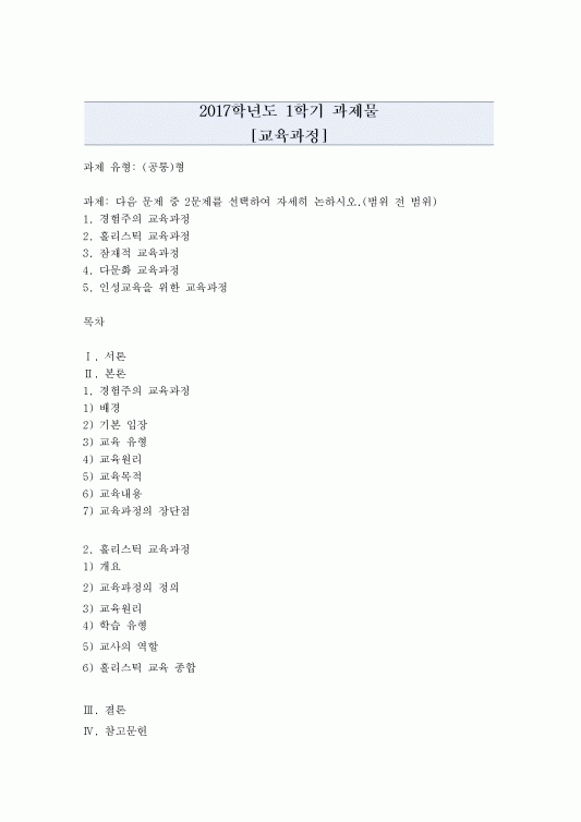 교육과정 공통) 다음 문제 중 2문제를 선택하여 자세히 논하시오.(범위 전 범위)1. 경험주의 교육과정 2. 홀리스틱 교육과정