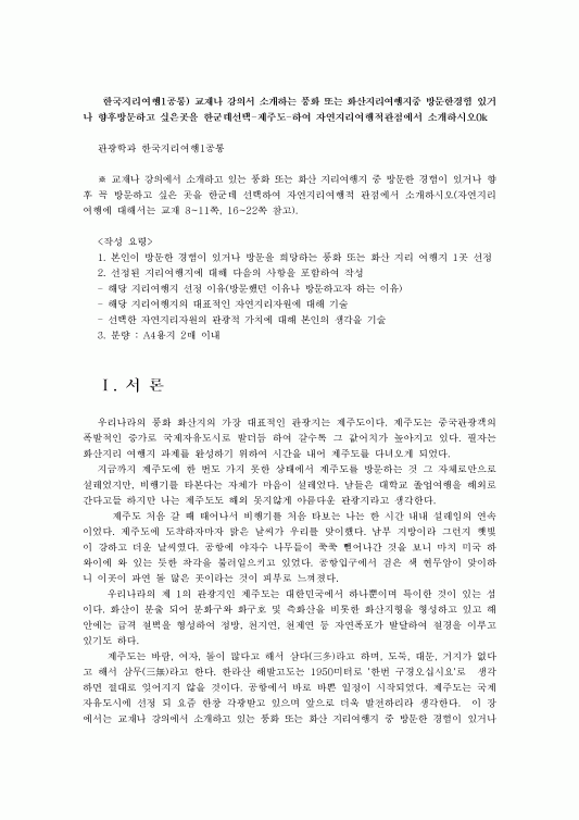 한국지리여행1공통) 교재나 강의서 소개하는 풍화 또는 화산지리여행지중 방문한경험 있거나 향후방문하고 싶은곳을 한군데선택-제주도-하여 자연지리여행적관점에서 소개0k