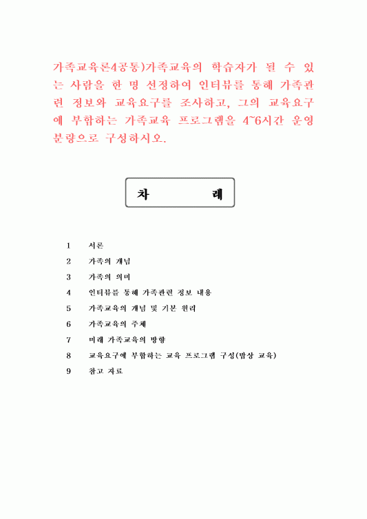 가족교육론4공통) 가족교육의 학습자가 될 수 있는 사람을 한 명 선정하여 인터뷰를 통해 가족관련 정보와 교육요구를 조사하고, 그의 교육요구에 부합하는 가족교육 프로그램을 4~6시간