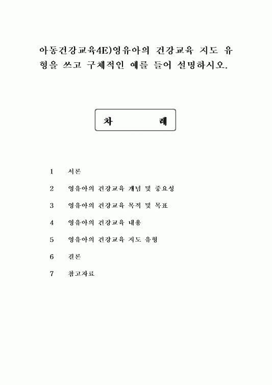 아동건강교육4E)영유아의 건강교육 지도 유형을 쓰고 구체적인 예를 들어 설명.