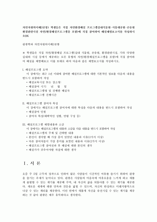 자연자원의이해3공통) 학생들은 직접 자연환경해설 프로그램실내식물원-서울대공원-곤충원 환경관련시설 자연/환경해설프로그램을 포함)에 직접 참여하여 해설체험보고서를 작성0K