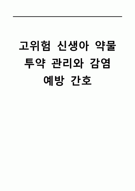 고위험신생아, 고위험신생아약물투약, 고위험신생아감염, 고위험신생아감염예방, 고위험신생아간호