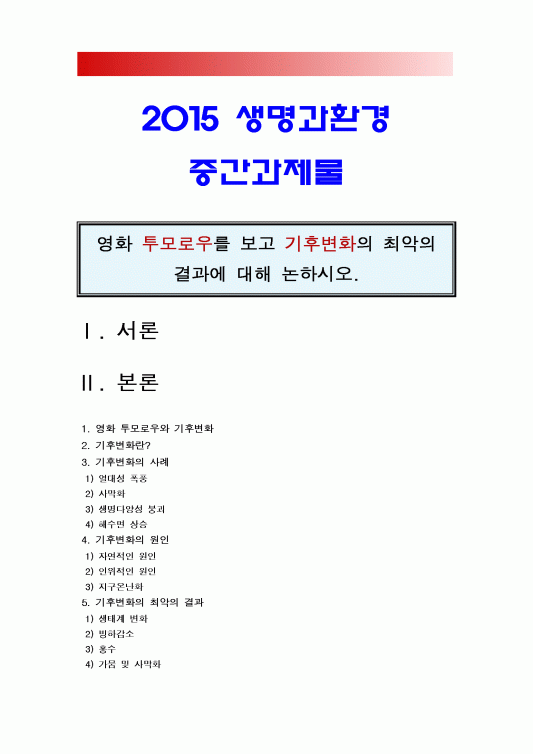 [생명과환경 영화투모로우 기후변화] 영화 투모로우를 보고 기후변화의 최악의 결과에 대해 논하시오 -영화투모로우 기후변화, 2017년 방송대 중간과제물, 기후변화 최악의 결과-