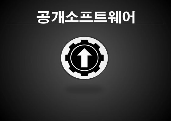 공개소프트웨어(Hadoop_하둡)
