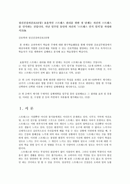 정신건강과간호3공통) 효율적인 스트레스 관리를 위한 첫 단계는 자신의 스트레스를 인식하는 것입니다. 지난 일주일 동안의 자신의 ‘스트레스 인식 일지’를 작성0k