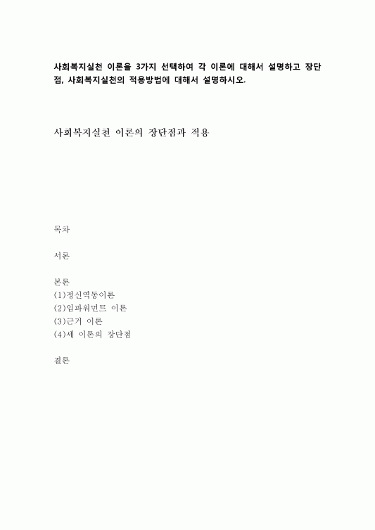 사회복지실천론_사회복지실천 이론을 3가지 선택하여 각 이론에 대해서 설명하고 장단점, 사회복지실천의 적용방법에 대해서 설명하시오.