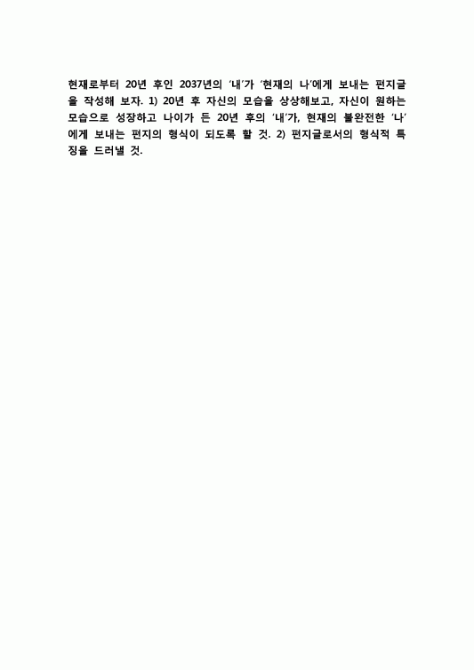 글쓰기_현재로부터 20년 후인 2037년의 ‘내’가 ‘현재의 나’에게 보내는 편지글을 작성해 보자. 1) 20년 후 자신의 모습을 상상해보고, 자신이 원하는 모습으로 성장하고 나이가 든 20년 후의 ‘내’가, 현재의