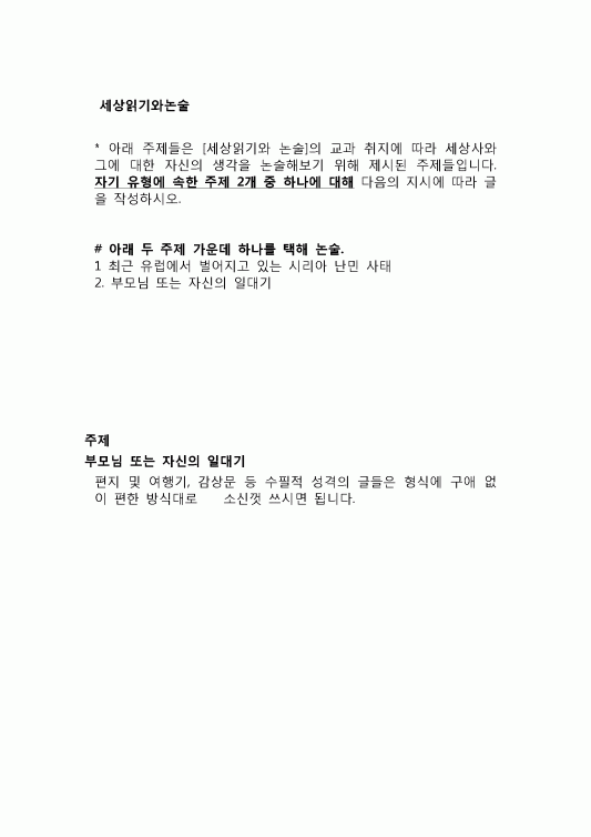 세상읽기와논술_부모님 또는 자신의 일대기