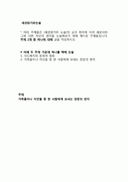 세상읽기와논술_가족들이나 지인들 중 한 사람에게 보내는 장문의 편지