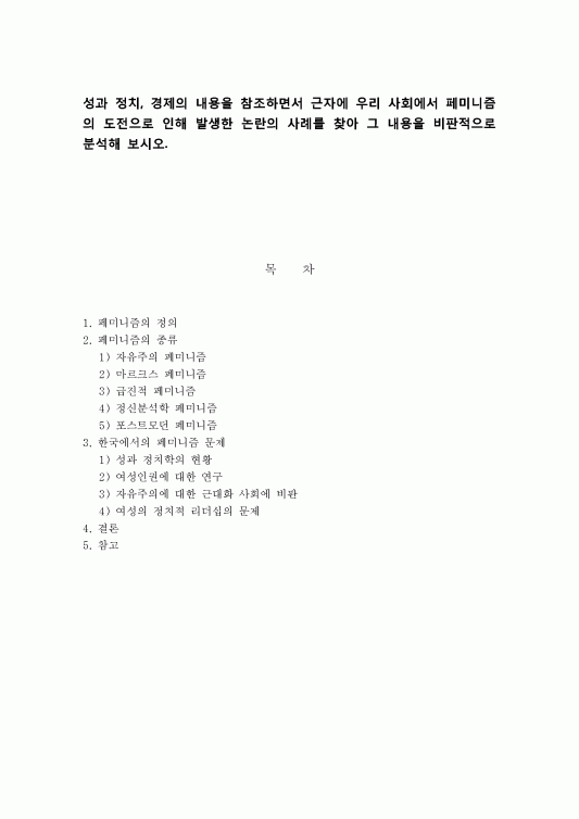세계의정치와경제_성과 정치, 경제의 내용을 참조하면서 근자에 우리 사회에서 페미니즘의 도전으로 인해 발생한 논란의 사례를 찾아 그 내용을 비판적으로 분석해 보시오.