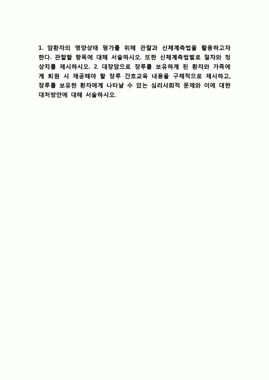 성인간호학_1. 암환자의 영양상태 평가를 위해 관찰과 신체계측법을 활용하고자 한다. 관찰할 항목에 대해 서술하시오. 또한 신체계측법별로 절차와 정상치를 제시하시오.