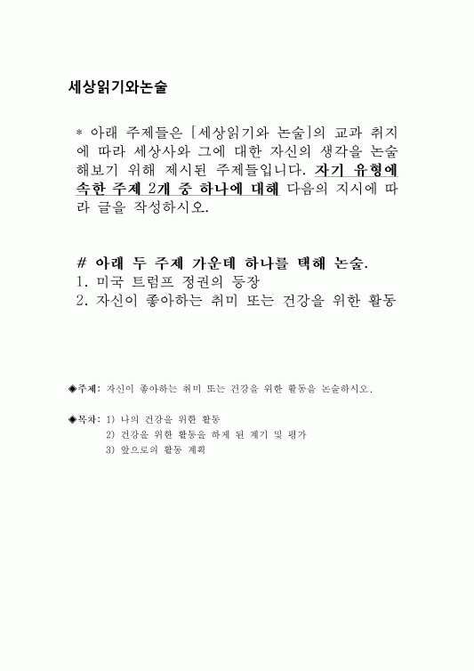 세상읽기와논술_자신이 좋아하는 취미 또는 건강을 위한 활동