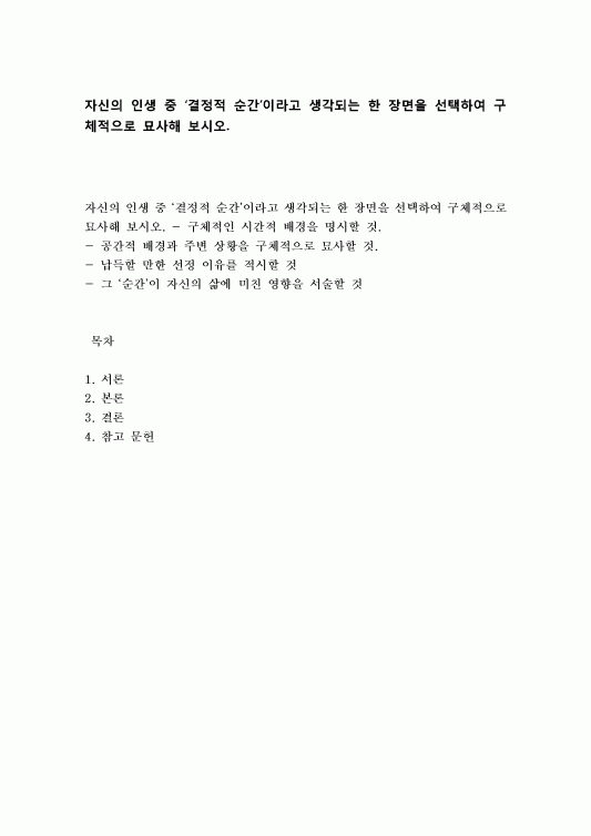 글쓰기_자신의 인생 중 ‘결정적 순간’이라고 생각되는 한 장면을 선택하여 구체적으로 묘사해 보시오