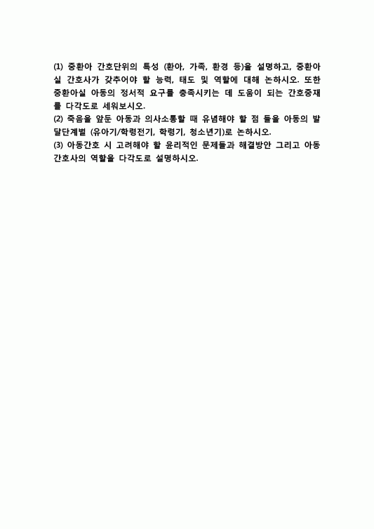 [간호학과] 고위험모아간호학_중환아 간호단위의 특성 (환아, 가족, 환경 등)을 설명하고, 중환아실 간호사가 갖추어야 할 능력, 태도 및 역할에 대해 논하시오. 또한 중환아실 아동의 정서적 요구를 충족시키는 데 도움이 되는