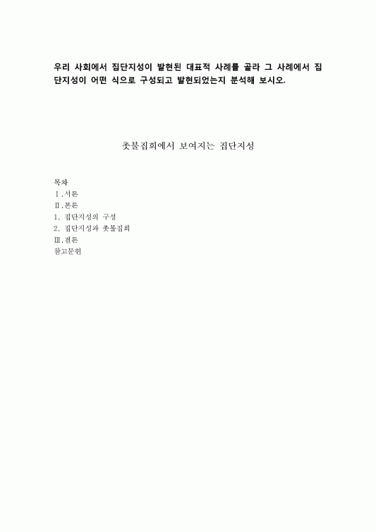 정보사회와디지털문화_우리 사회에서 집단지성이 발현된 대표적 사례를 골라 그 사례에서 집단지성이 어떤 식으로 구성되고 발현되었는지 분석해 보시오.
