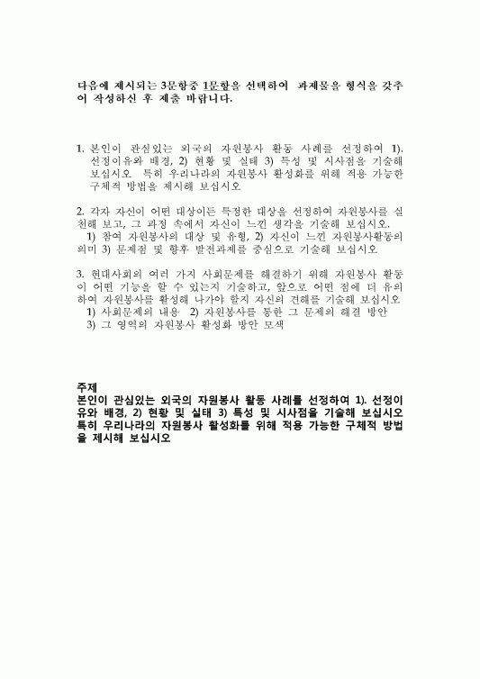 자원봉사론_본인이 관심있는 외국의 자원봉사 활동 사례를 선정하여 1). 선정이유와 배경, 2) 현황 및 실태 3) 특성 및 시사점을 기술해 보십시오 특히 우리나라의 자원봉사 활성화를 위해 적용 가능한 구체적 방법