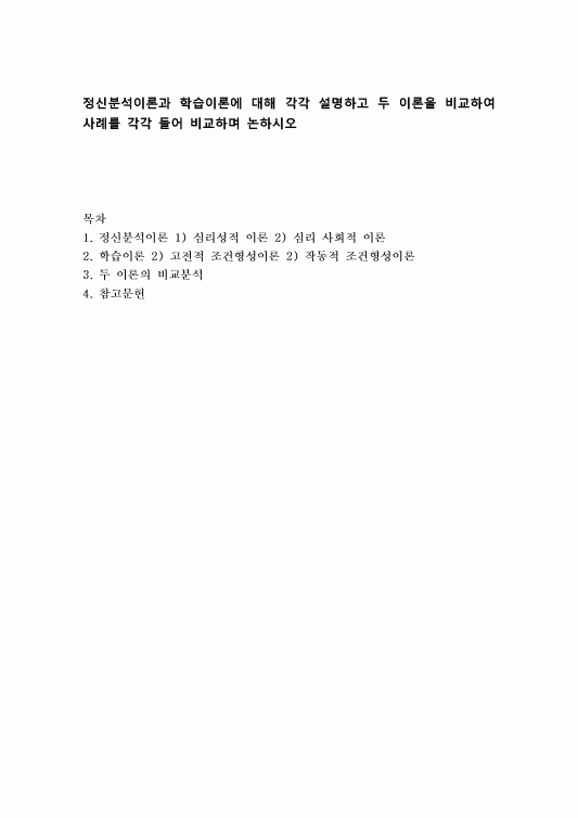 유아발달_정신분석이론과 학습이론에 대해 각각 설명하고 두 이론을 비교하여 사례를 각각 들어 비교하며 논하시오