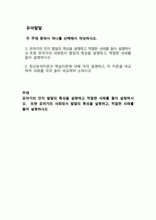 유아발달_유아기의 인지 발달의 특성을 설명하고 적절한 사례를 들어 설명하시오.  또한 유아기의 사회정서 발달의 특성을 설명하고, 적절한 사례를 들어 설명하시오