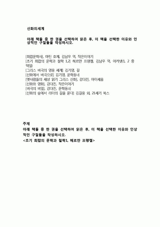 신화의세계_아래 책들 중 한 권을 선택하여 읽은 후, 이 책을 선택한 이유와 인상적인 구절들을 작성하시오.(초기 희랍의 문학과 철학1, 헤르만 프랭켈)