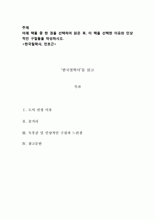 동서양고전의이해_아래 책들 중 한 권을 선택하여 읽은 후, 이 책을 선택한 이유와 인상적인 구절들을 작성하시오.(한국철학사, 전호근)