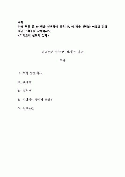동서양고전의이해_아래 책들 중 한 권을 선택하여 읽은 후, 이 책을 선택한 이유와 인상적인 구절들을 작성하시오.(키케로의 설득의 정치)