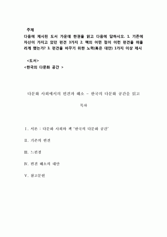 다문화교육론_다음에 제시된 도서 가운데 한권을 읽고 다음에 답하시오. 1. 기존에 자신이 가지고 있던 편견 3가지 2. 책의 어떤 점이 이런 편견을 떠올리게 했는가 3. 편견을 바꾸기 위한 노력(혹은 대안) 1가지 이