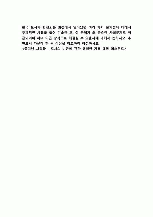 한국사회문제_한국 도시가 확장되는 과정에서 일어났던 여러 가지 문제점에 대해서 구체적인 사례를 들어 기술한 후, 이 문제가 왜 중요한 사회문제로 취급되어야 하며 어떤 방식으로 해결돌 수 있을지에 대해서 논