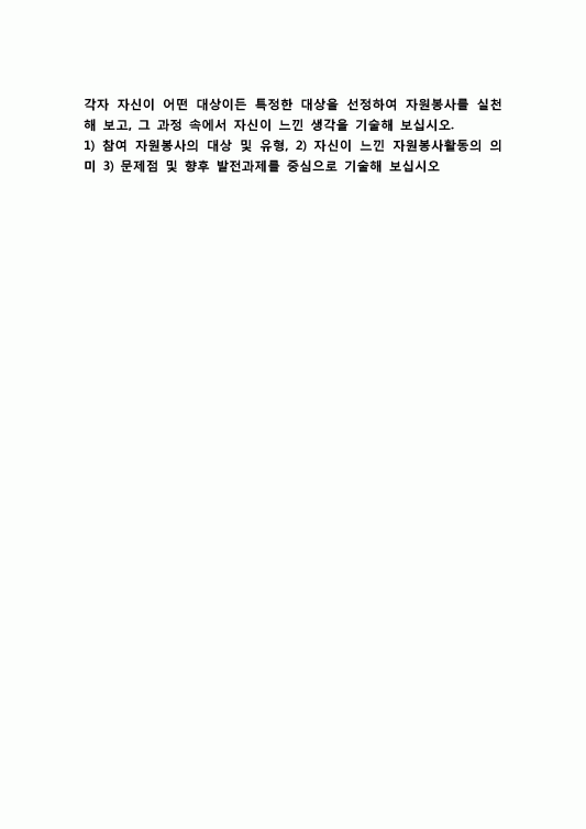 자원봉사론_각자 자신이 어떤 대상이든 특정한 대상을 선정하여 자원봉사를 실천해 보고, 그 과정 속에서 자신이 느낀 생각을 기술해 보십시오.  1) 참여 자원봉사의 대상 및 유형, 2) 자신이 느낀 자원봉사활동의