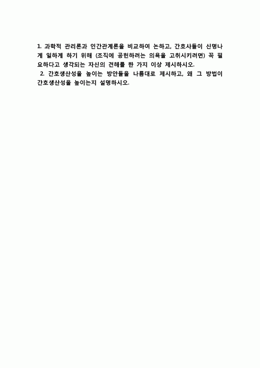 [간호학과] 전략적간호관리_1. 과학적 관리론과 인간관계론을 비교하여 논하고, 간호사들이 신명나게 일하게 하기 위해 (조직에 공헌하려는 의욕을 고취시키려면) 꼭 필요하다고 생각되는 자신의 견해를 한 가지 이상 제시하시
