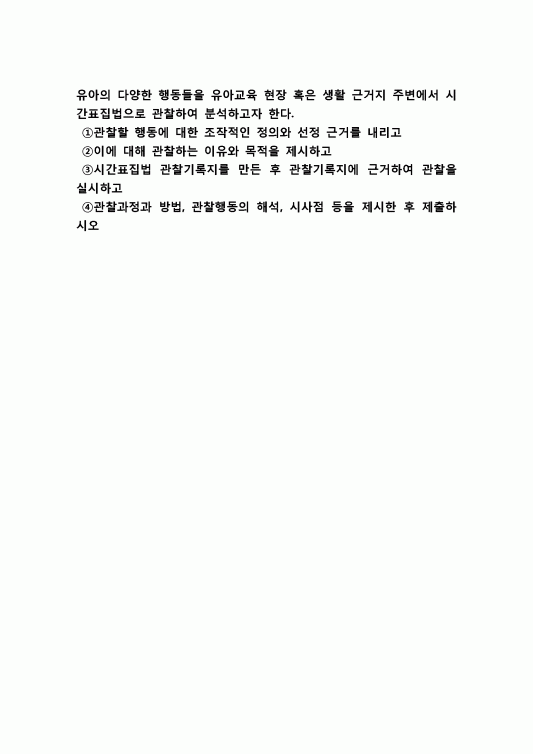유아교육평가_유아의 다양한 행동들을 유아교육 현장 혹은 생활 근거지 주변에서 시간표집법으로 관찰하여 분석하고자 한다.