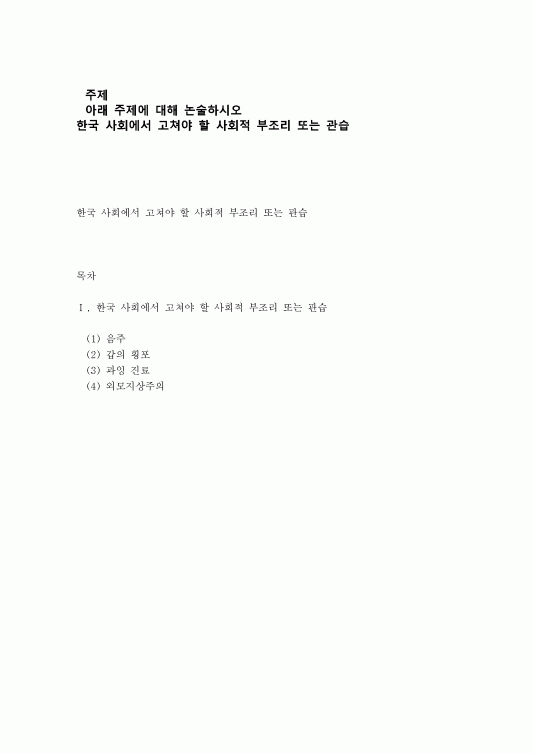 세상읽기와논술_아래 주제에 대해 논술하시오. 한국 사회에서 고쳐야 할 사회적 부조리 또는 관습