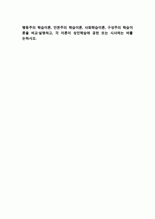 성인학습및상담론_행동주의 학습이론, 인본주의 학습이론, 사회학습이론, 구성주의 학습이론을 비교·설명하고, 각 이론이 성인학습에 공헌 또는 시사하는 바를 논하시오.