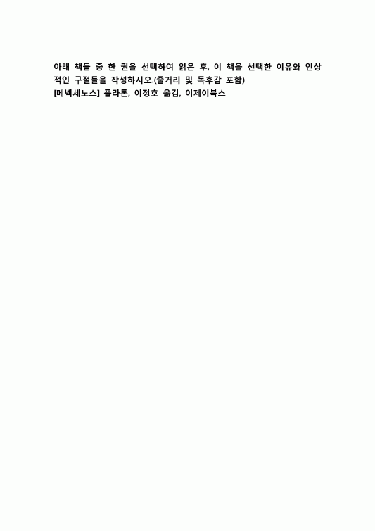 동서양고전의이해_아래 책들 중 한 권을 선택하여 읽은 후, 이 책을 선택한 이유와 인상적인 구절들을 작성하시오.([메넥세노스] 플라톤)