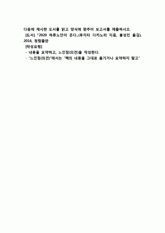 노인교육론_다음에 제시한 도서를 읽고 양식에 맞추어 보고서를 제출하시오.  [도서] 『2020 하류노인이 온다』(후지타 다카노리 지음, 홍성민 옮김), 2016, 청림출판