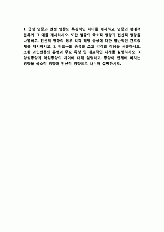 기초간호과학_1. 급성 염증과 만성 염증의 특징적인 차이를 제시하고, 염증의 형태적 분류와 그 예를 제시하시오. 또한 염증의 국소적 영향과 전신적 영향을 나열하고, 전신적 영향의 경우 각각 해당 증상에 대한 일