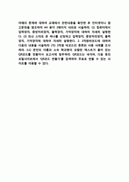 컴퓨터의이해_ 아래의 문제에 대하여 교재에서 관련내용을 확인한 후 인터넷이나 참고문헌을 참조하여 A4 용지 2페이지 내외로 서술하라. 2. 2차원바코드에 대하여 다음의 내용을 서술하라.]