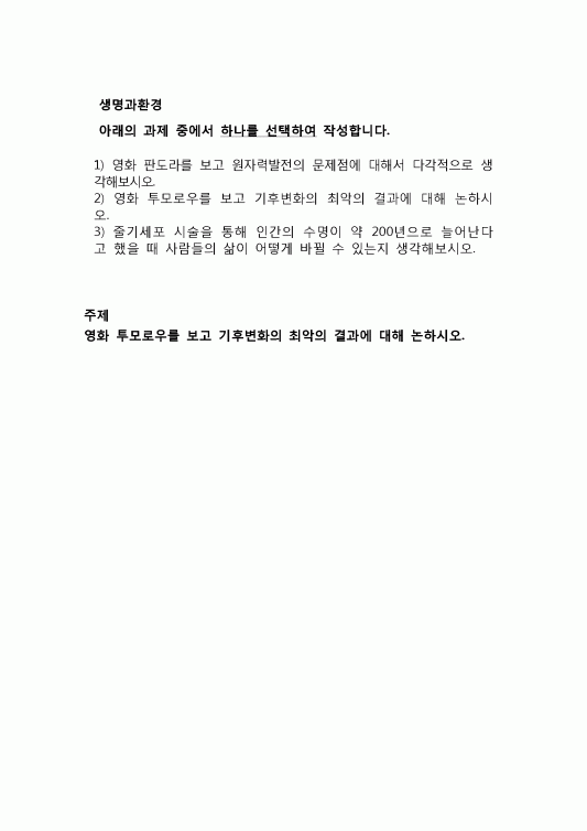 생명과환경_영화 투모로우를 보고 기후변화의 최악의 결과에 대해 논하시오.