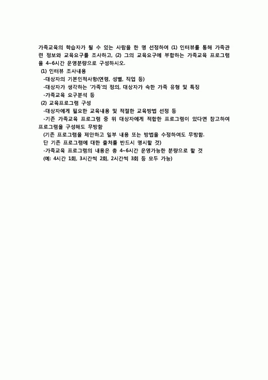 가족교육론_가족교육의 학습자가 될 수 있는 사람을 한 명 선정하여 (1) 인터뷰를 통해 가족관련 정보와 교육요구를 조사하고, (2) 그의 교육요구에 부합하는 가족교육 프로그램을 4~6시간 운영분량으로 구성하시오.