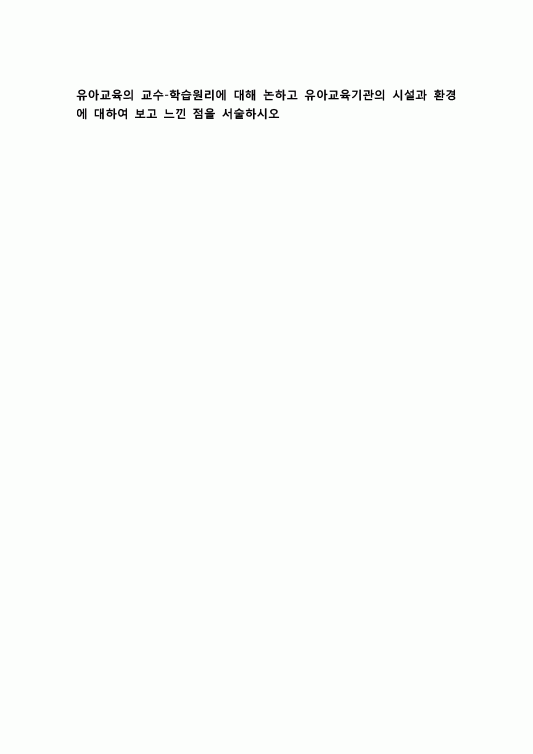 유아교육개론_유아교육의 교수-학습원리에 대해 논하고 유아교육기관의 시설과 환경에 대하여 보고 느낀 점을 서술하시오