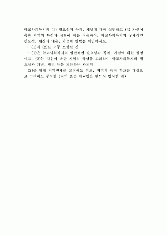 학교사회복지_학교사회복지의 (1) 필요성과 목적, 개념에 대해 설명하고 (2) 자신이 속한 지역의 특성과 상황에 이를 적용하여, 학교사회복지의 구체적인 필요성, 대상과 내용, 가능한 방법을 제안하시오.